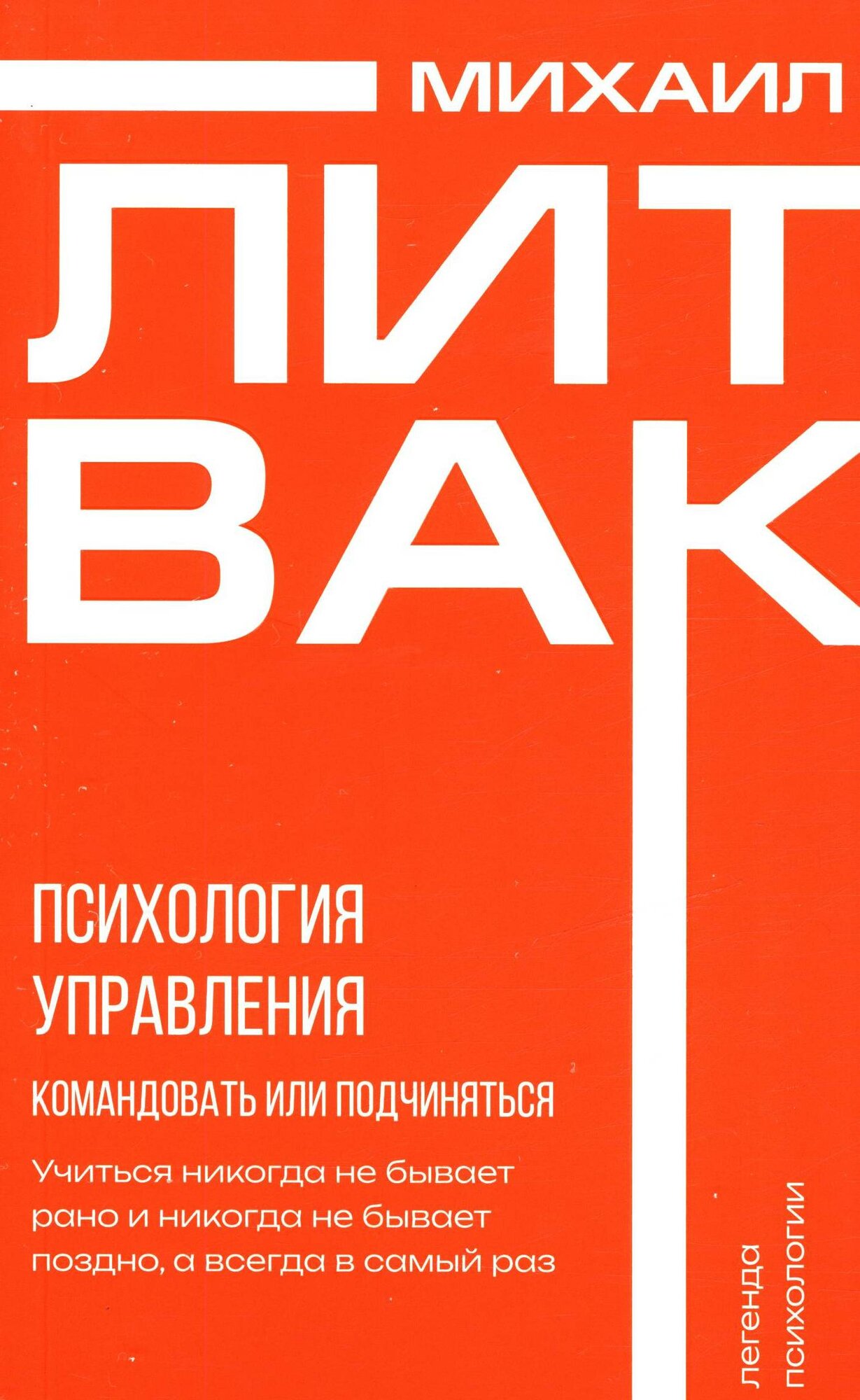 Психология управления. Командовать или подчиняться