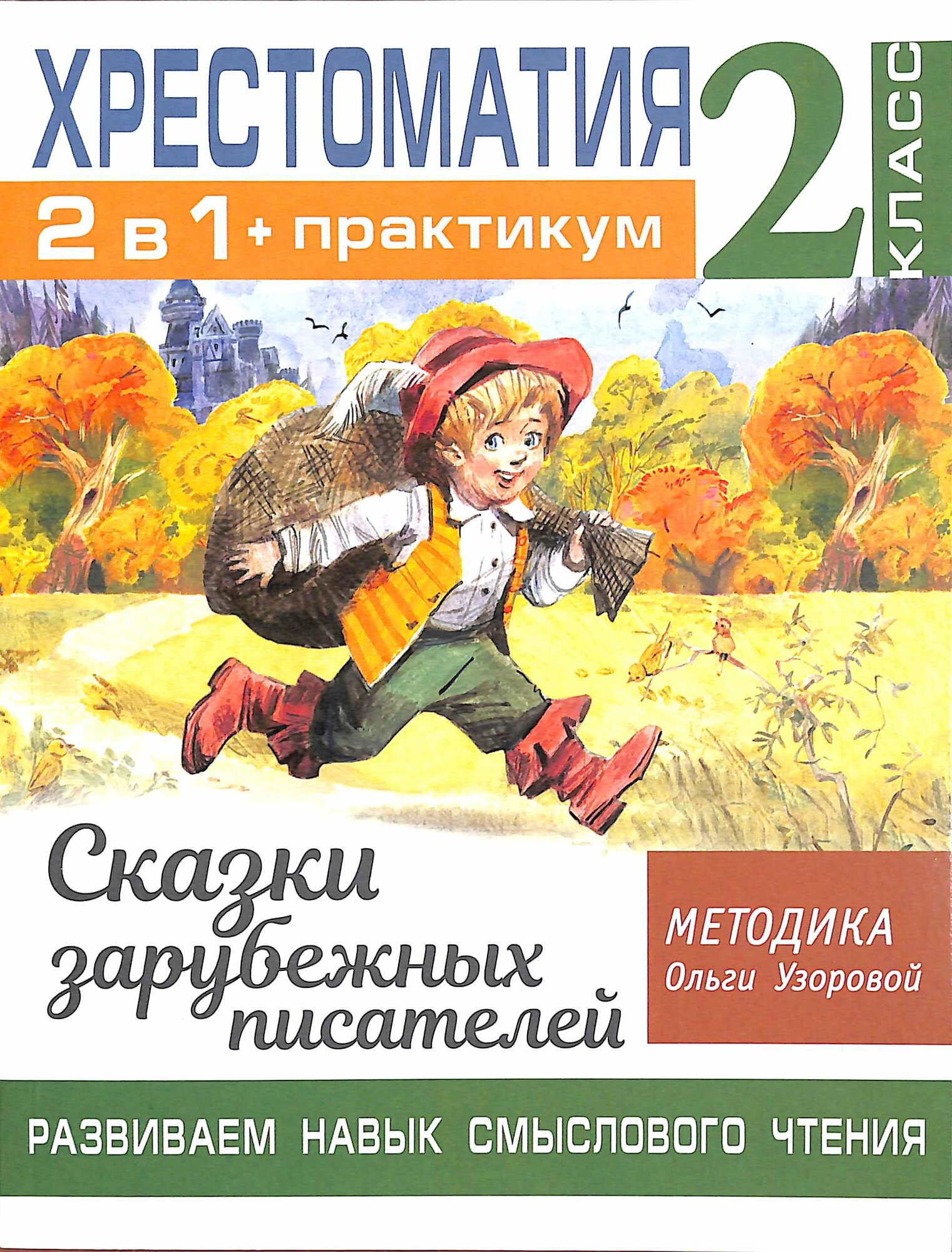 Хрестоматия. Практикум. Развиваем навык смыслового чтения. Сказки зарубежных писателей. 2 класс (Узо