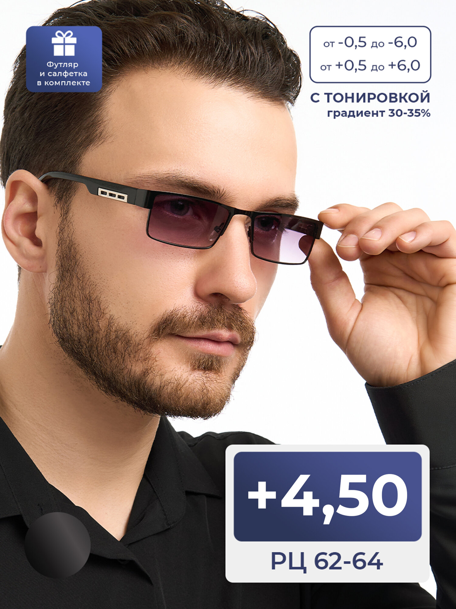 Корригирующие очки с тонировкой для чтения (+4.50) Moct 019, с футляром, цвет черный, тонировка, стигматические, РЦ 62-64