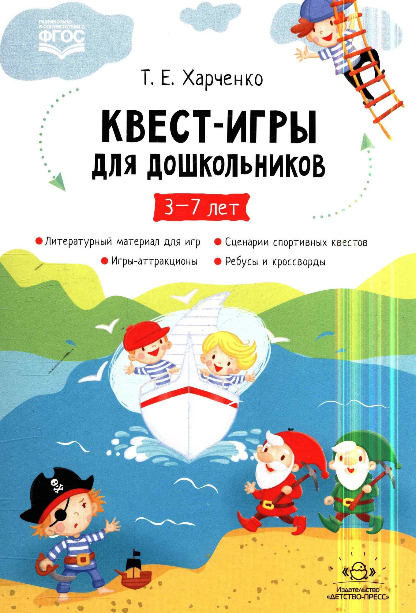 Квест-игры для дошкольников (Харченко Т. Е.) (от 3 до 7 лет) ФГОС, (Детство-Пресс, 2021)