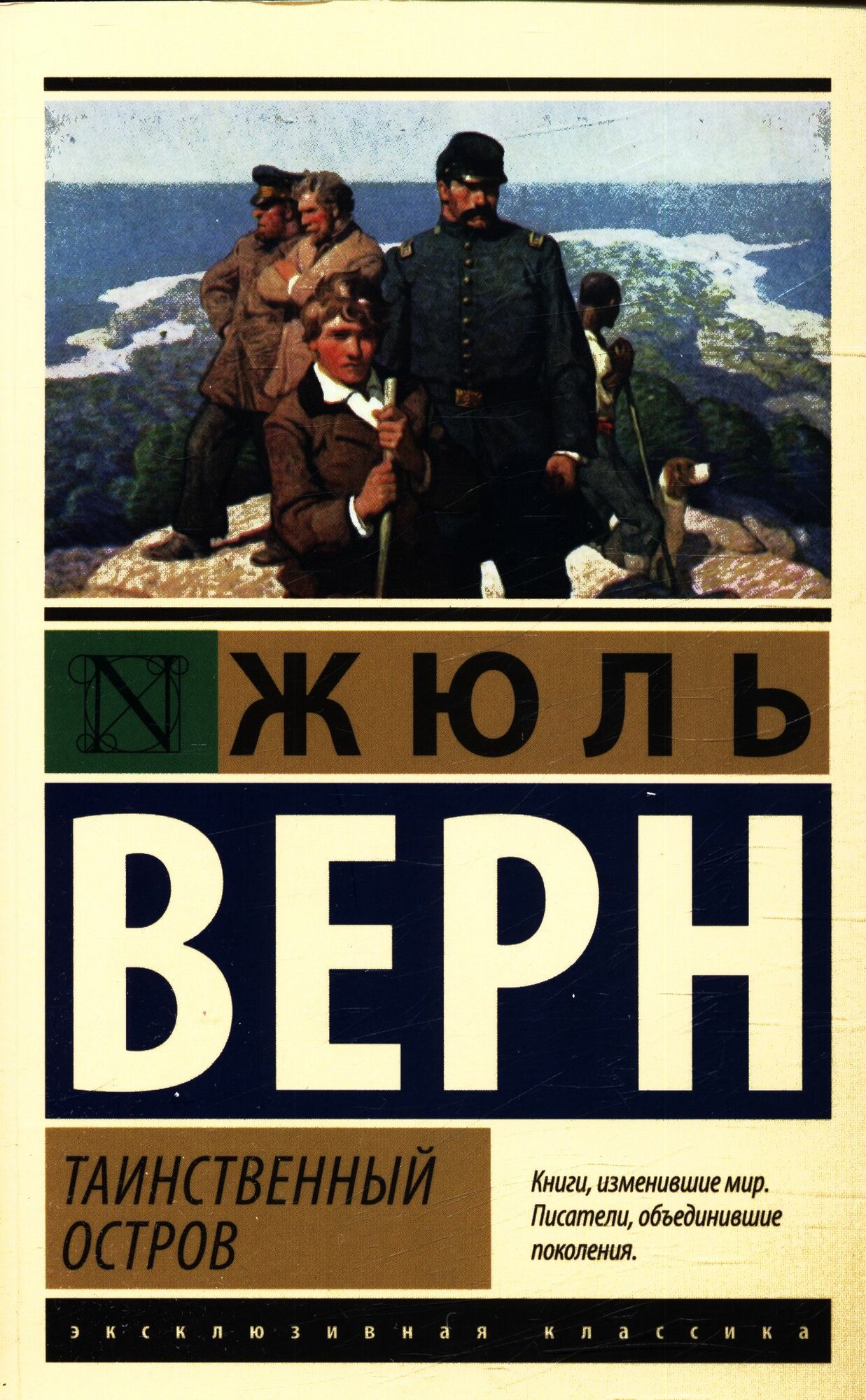 Таинственный остров (Верн Ж.)