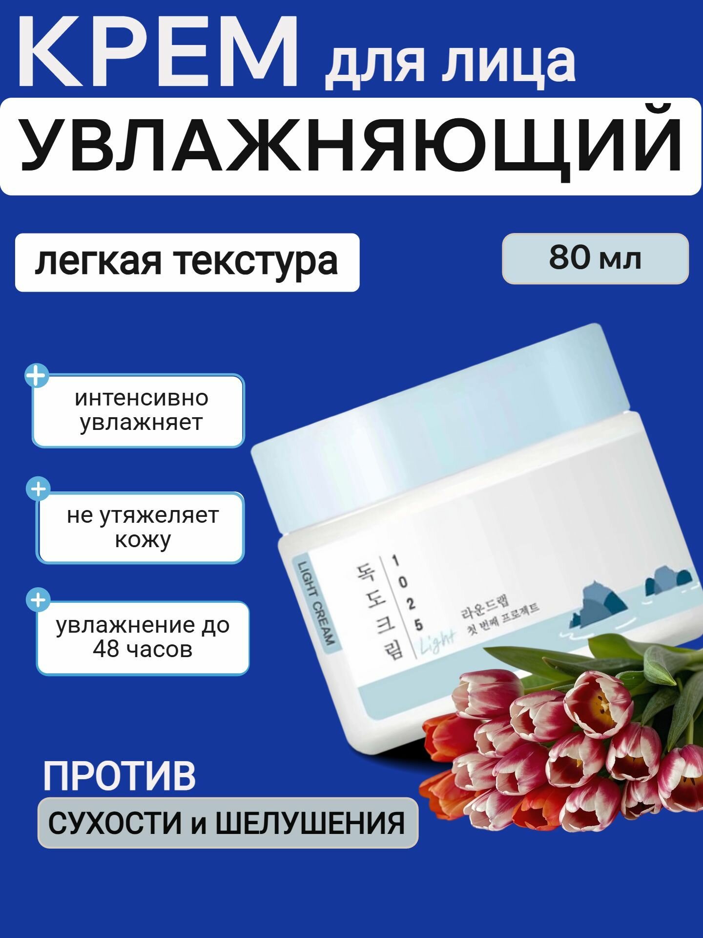 Round Lab Крем для лица, увлажняющий, питательный, с морской водой, Корея Dokdo Light Cream, 80 мл