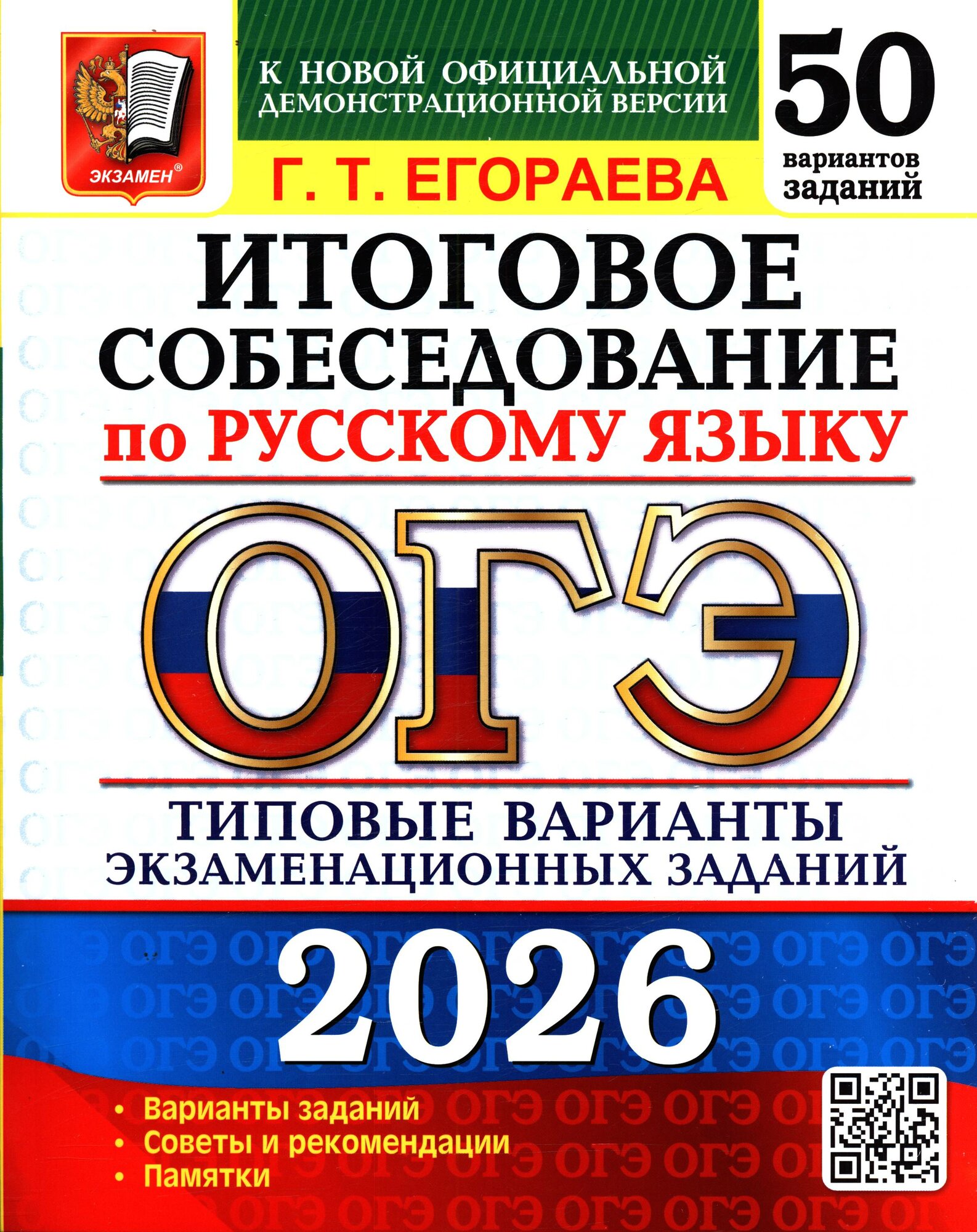 ОГЭ 2026 Русский язык. Итоговое собеседование. 50 вариантов. Типовые варианты экзаменационных заданий