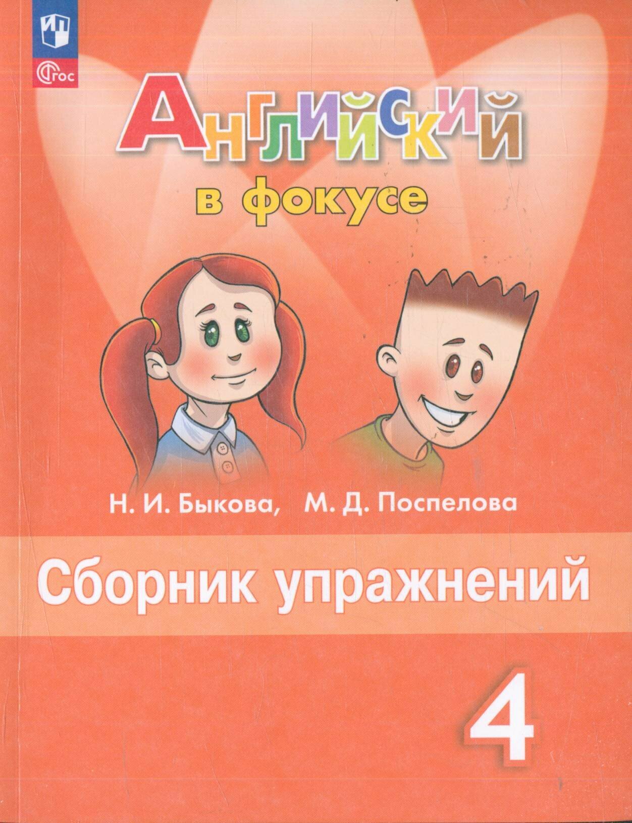 Английский в фокусе. Сборник упражнений. 4класс (2025)