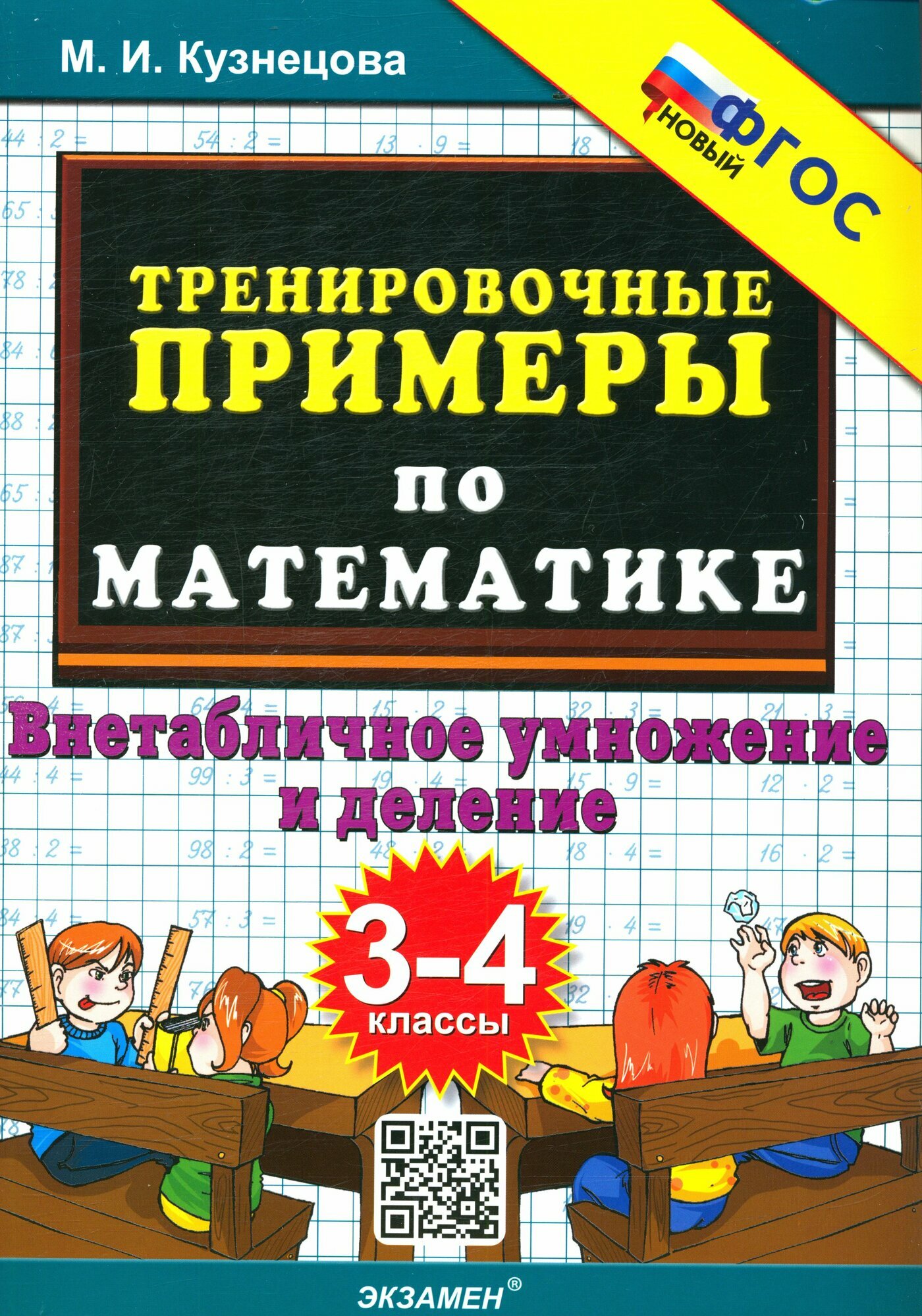 Марта Кузнецова: Тренировочные примеры по математике. 3-4 классы. Внетабличное умножение и деление. ФГОС Новый