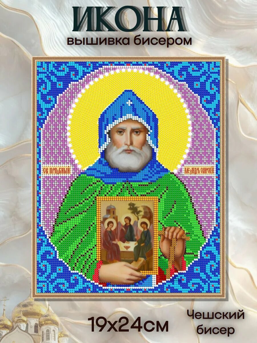 Вышивка бисером Икона Александр Свирский 19х24см