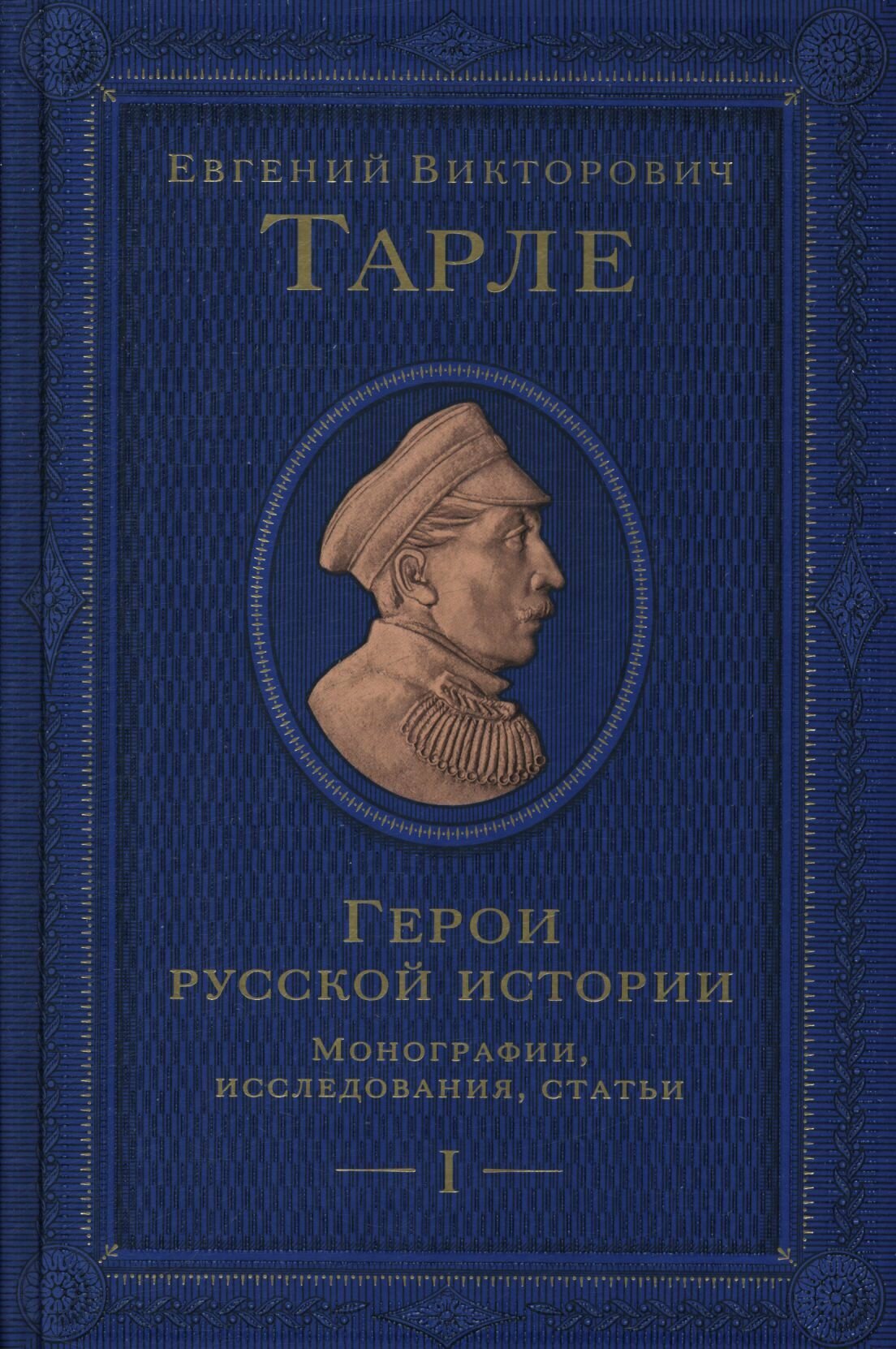 Тарле Е. В: Герои русской истории. Том 1. От Ушакова до Нахимова