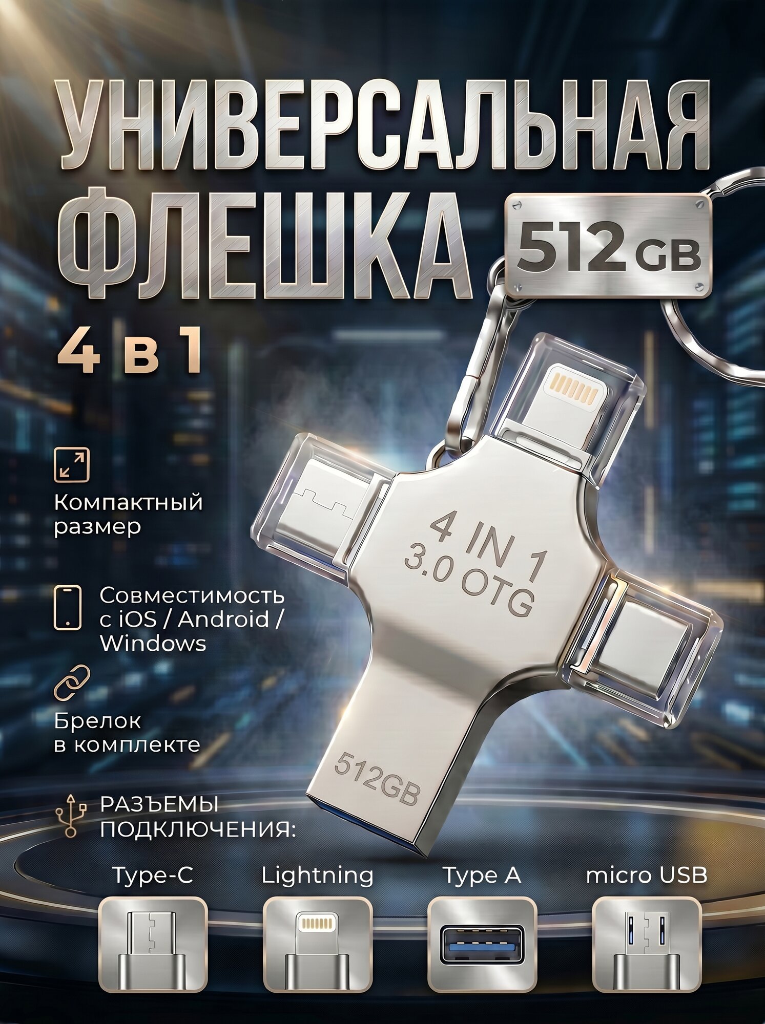 USB флеш-накопитель 4в1, для iPhone / Android / Windows, 512 ГБ, металлическая, серебристая