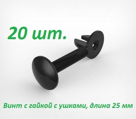 Винт пластиковый с гайкой VIKING SCREW 25 мм. 20 шт. черный. Фурнитура для рекламных конструкций. Для картона, поликарбоната, пвх, пенакартона, оргстекла, пластика, фанеры.