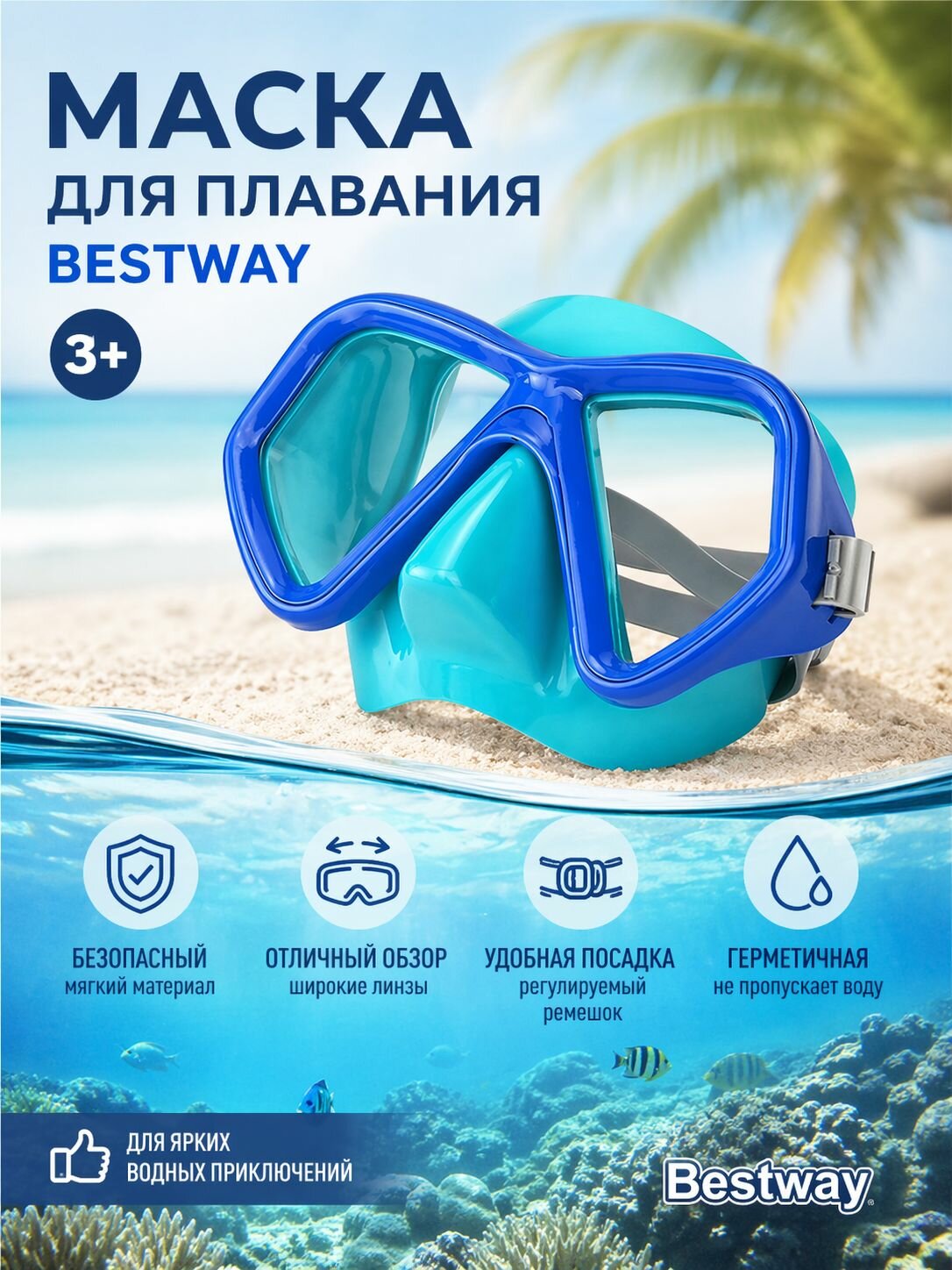 Маска для плавания (22048, "Bestway") 3+
