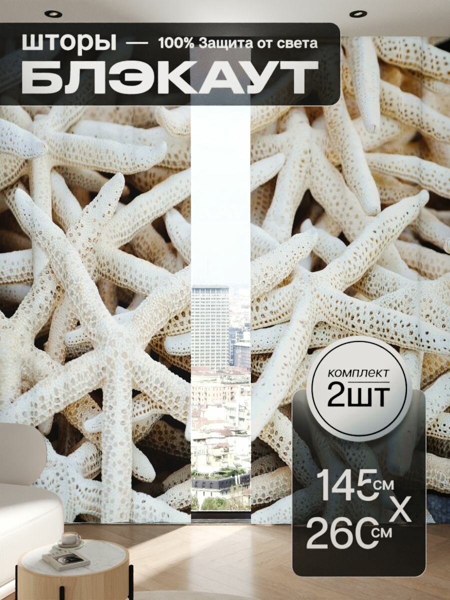 Шторы блэкаут 145x260 см 2 шт на окна плотные комплект