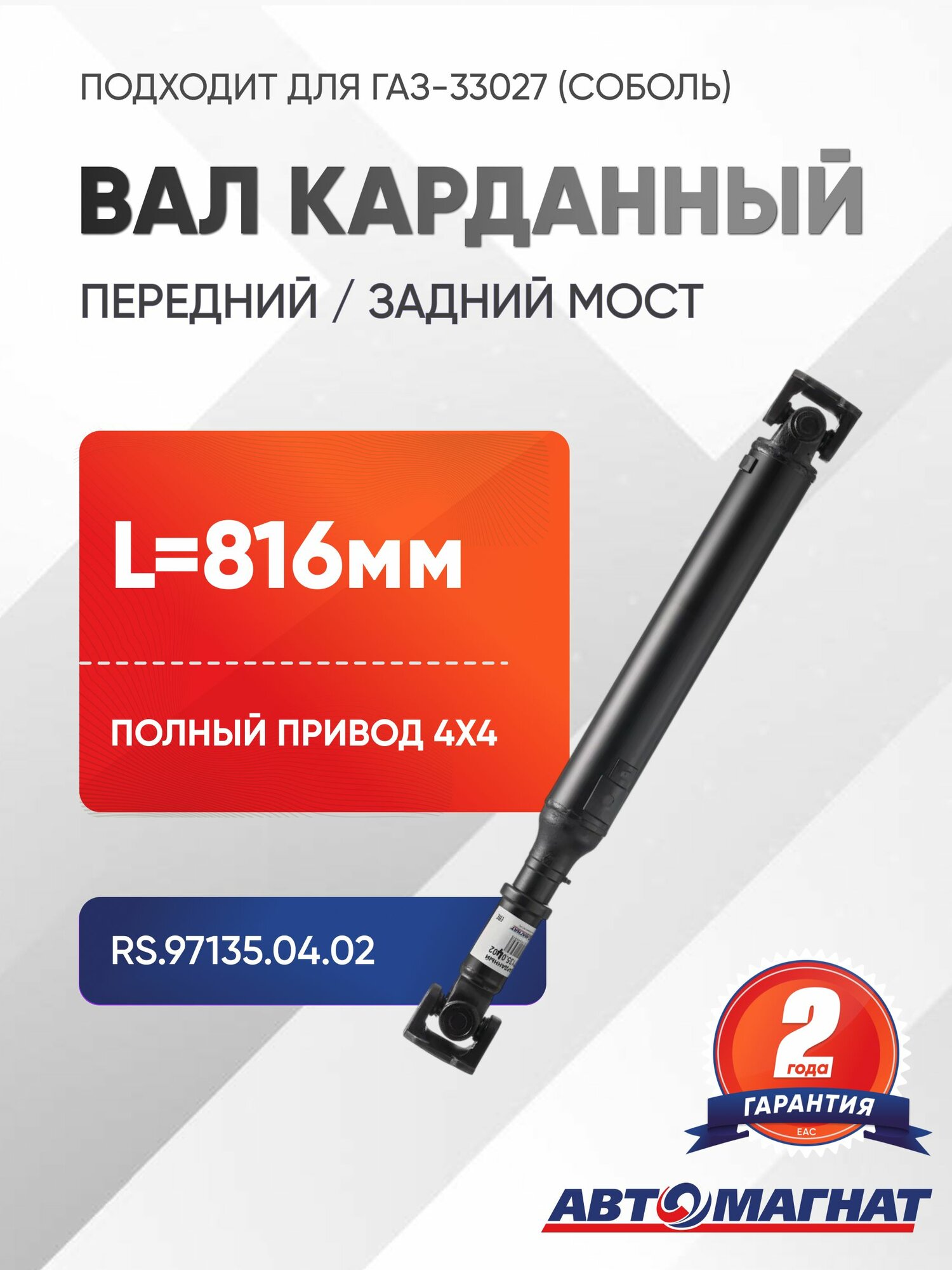 Вал Карданный Полноприводный Зад/перед (4Х4 )