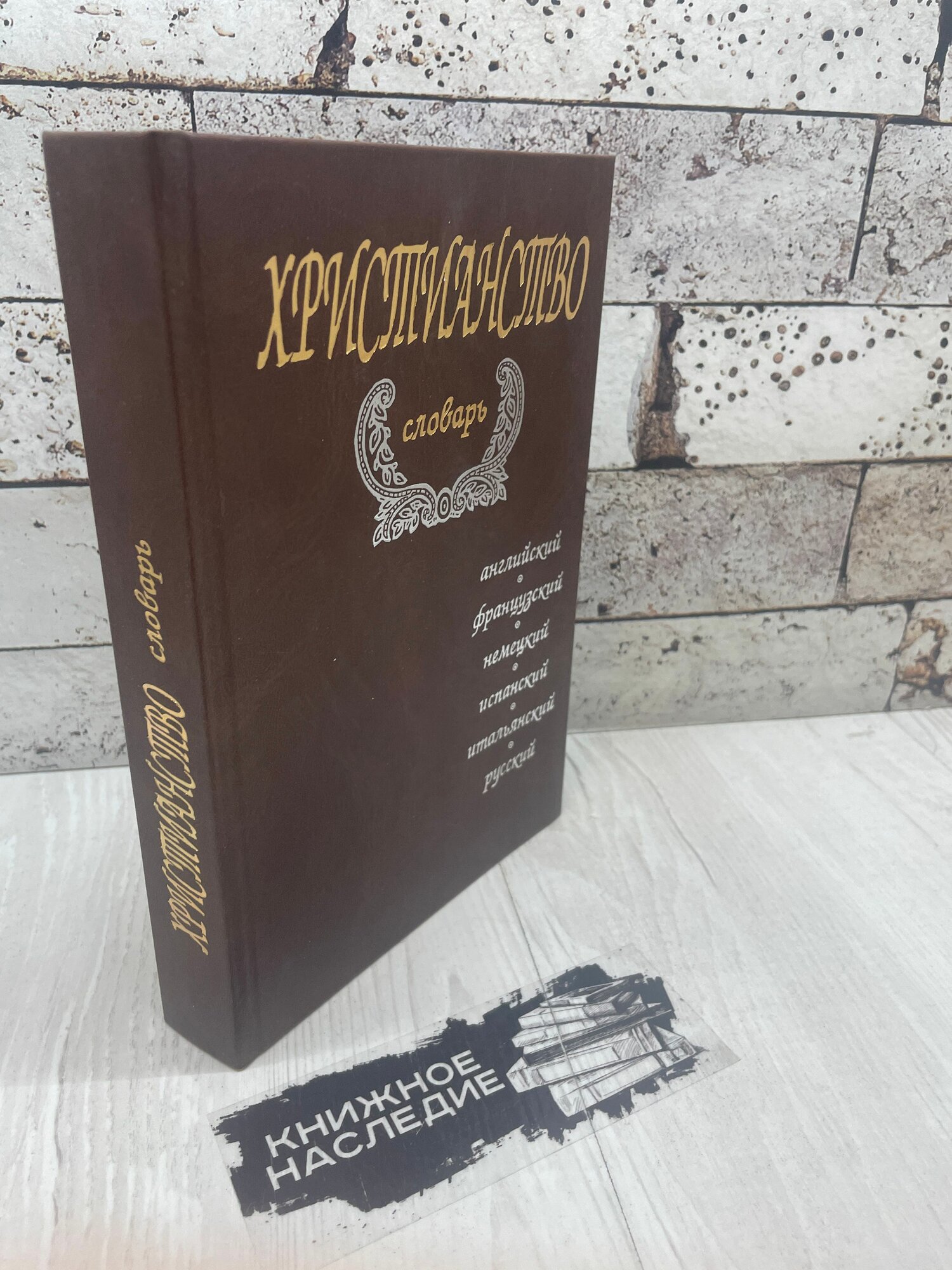 Поташинская Н. Христианство. Словарь и выражения на английском, французском, немецком, испанском, итальянском, русском языках. Международные отношения 2001 г