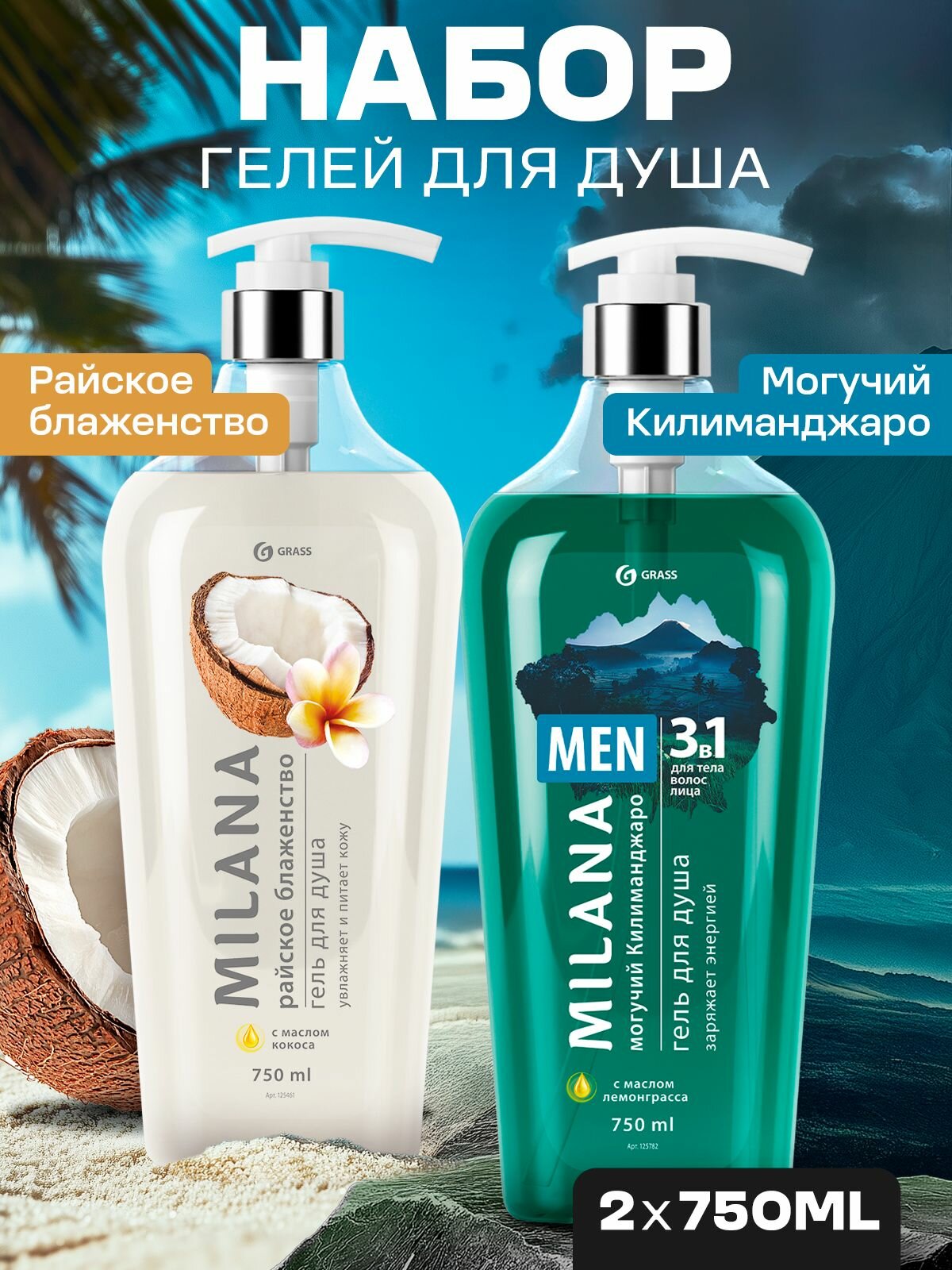 Набор для него и для нее: Гель для душа Milana / Милана Кокос 750мл + Могучий Килиманджаро с маслом лемонграсса 750мл