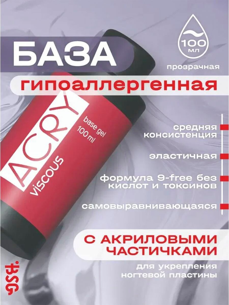 BSG Базовый гель ACRY Viscous прозрачный с акриловыми частичками (100 мл)