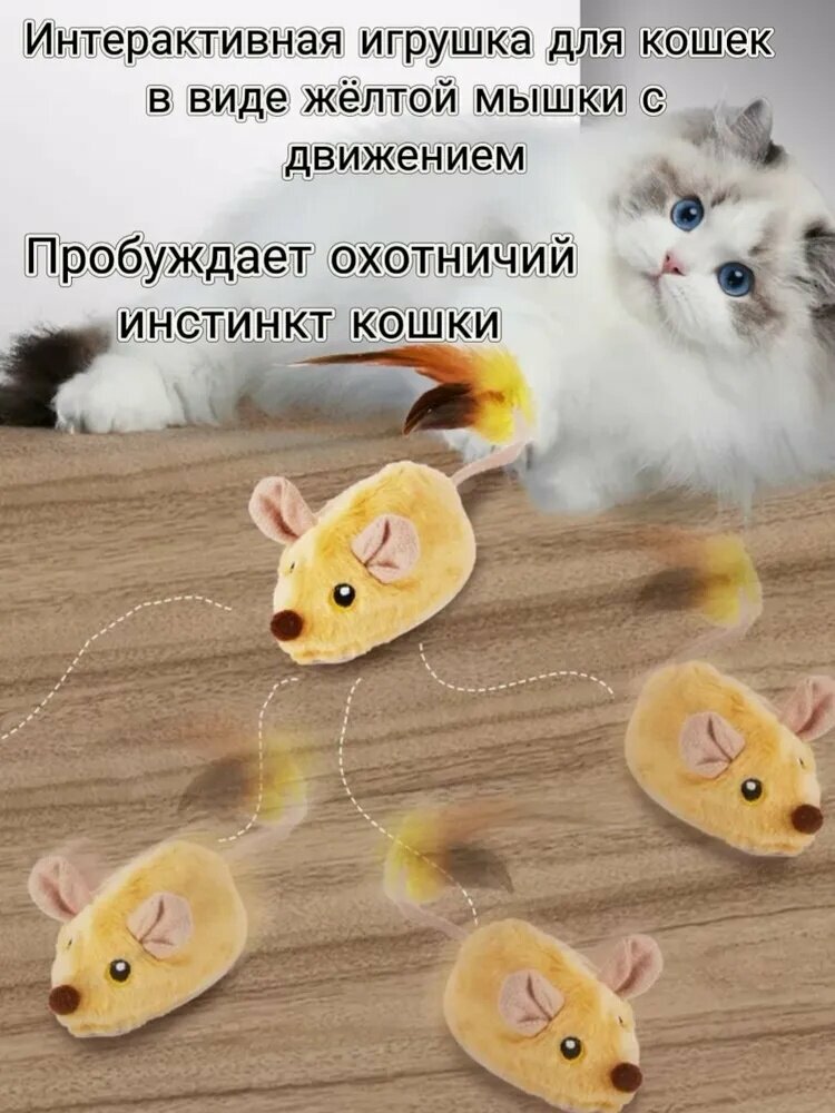 Интерактивная игрушка для кошек Бегающая мышка (жёлтая, с пультом)