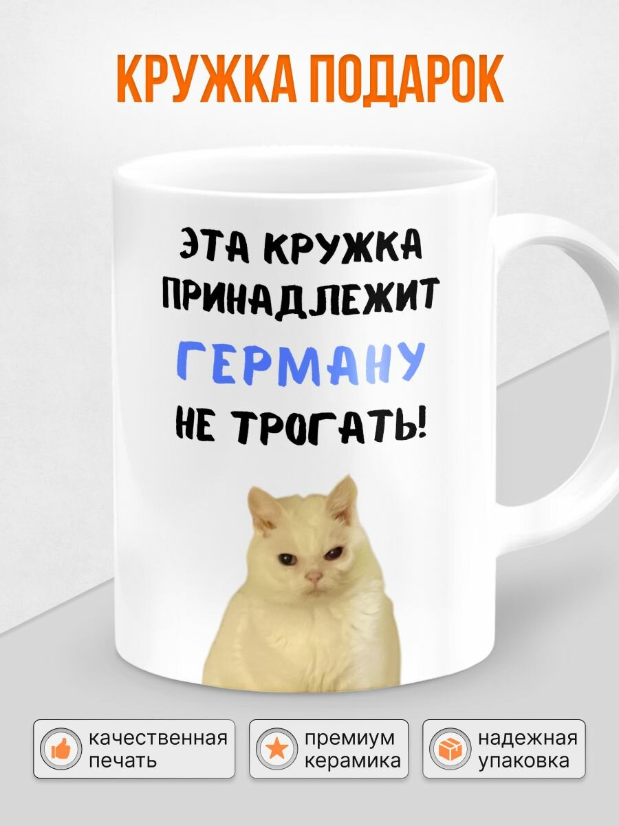 Кружка с приколом с котиком с именем Герман, 330 мл, 1 шт.