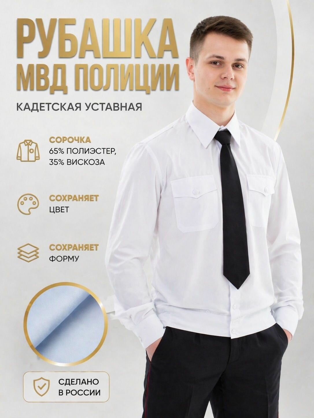 Рубашка форменная Полиции белая длинный рукав 38-170