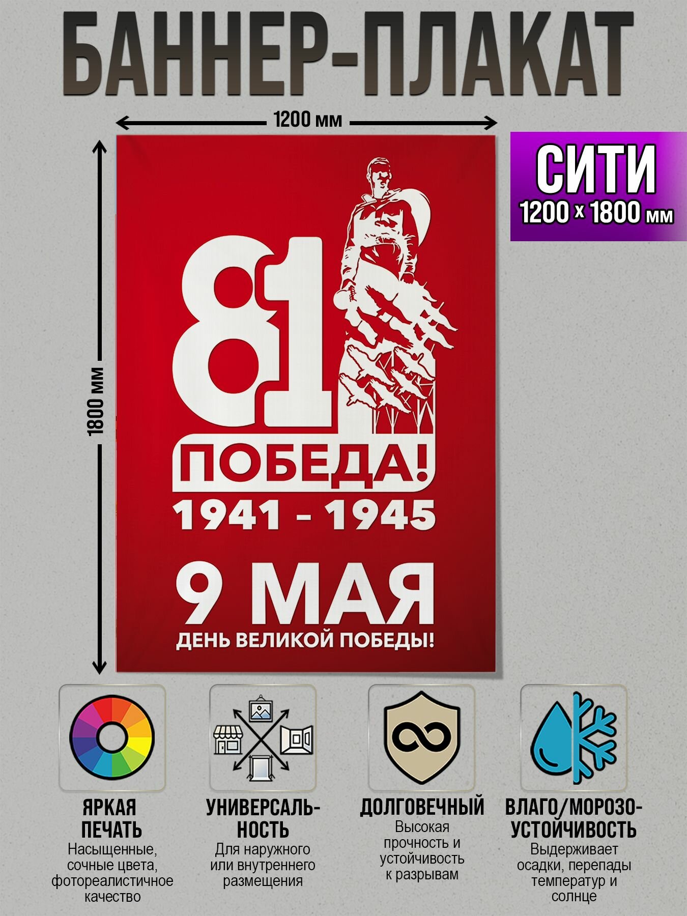 Баннер-плакат на 9 мая / Постер-Растяжка на улицу ко Дню Победы / Сити (120x180 см.)