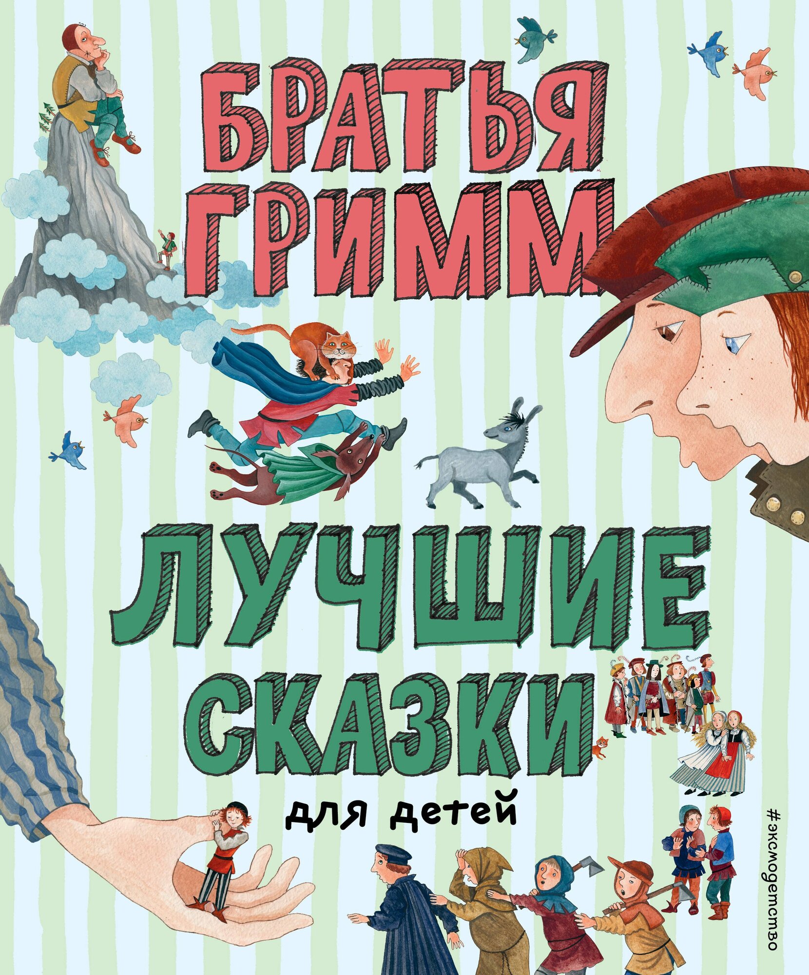 Книга: "Лучшие сказки для детей" от Гримм В, русский язык, Сказки