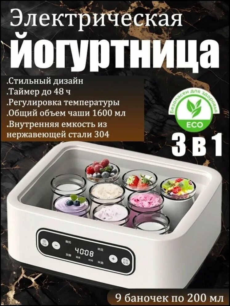 Йогуртница для приготовления термостатного йогурта, детского питания 9 баночек