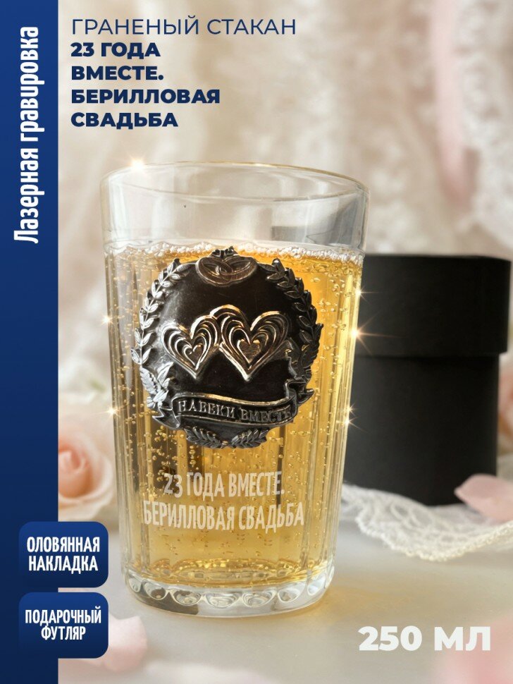 Гранёный стакан юбилей "23 года вместе. Берилловая свадьба"