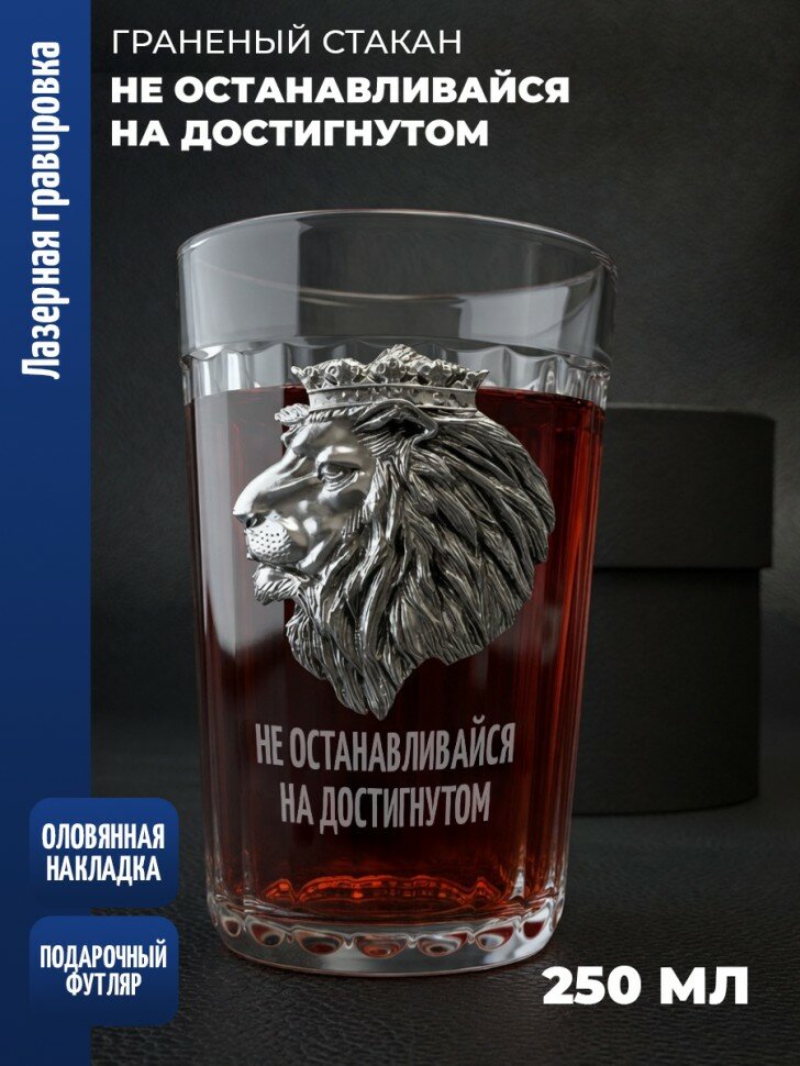 Гранёный стакан лев "Не останавливайся на достигнутом"