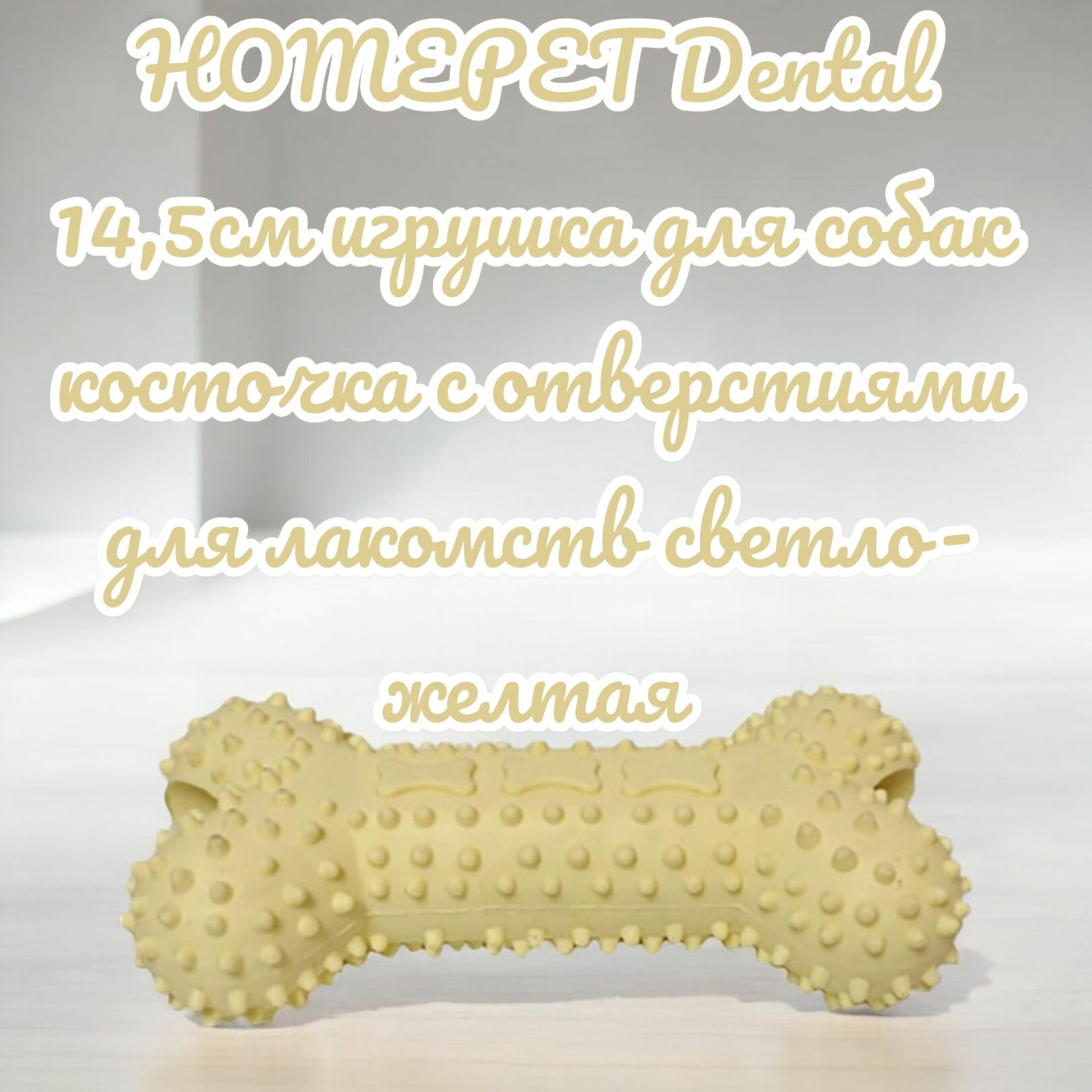 HOMEPET Dental 14,5 см игрушка для собак косточка с отверстиями для лакомств светло-желтая