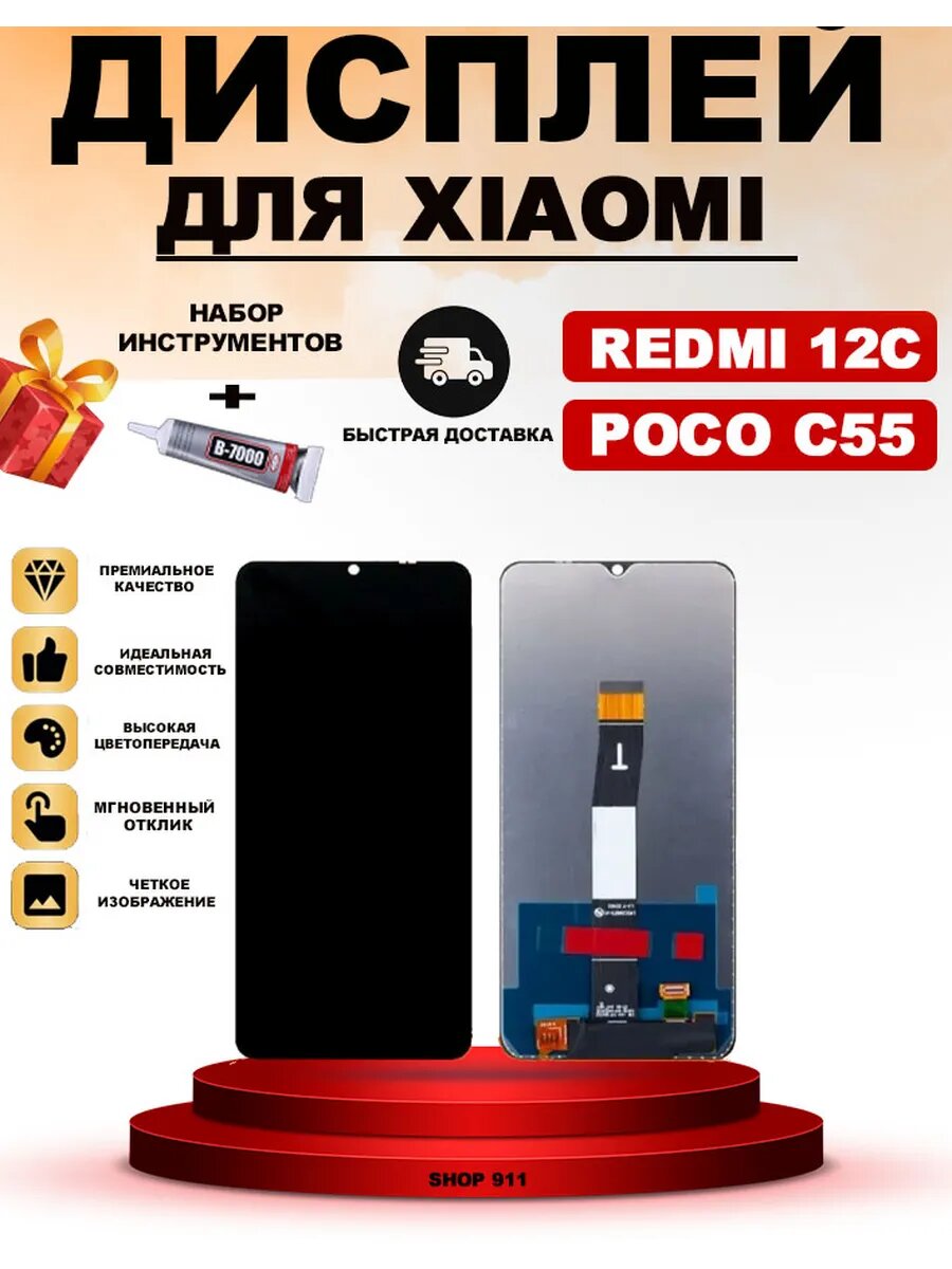 Дисплей с тачскрином для Xiaomi Redmi 12C, Poco C55 оригинал