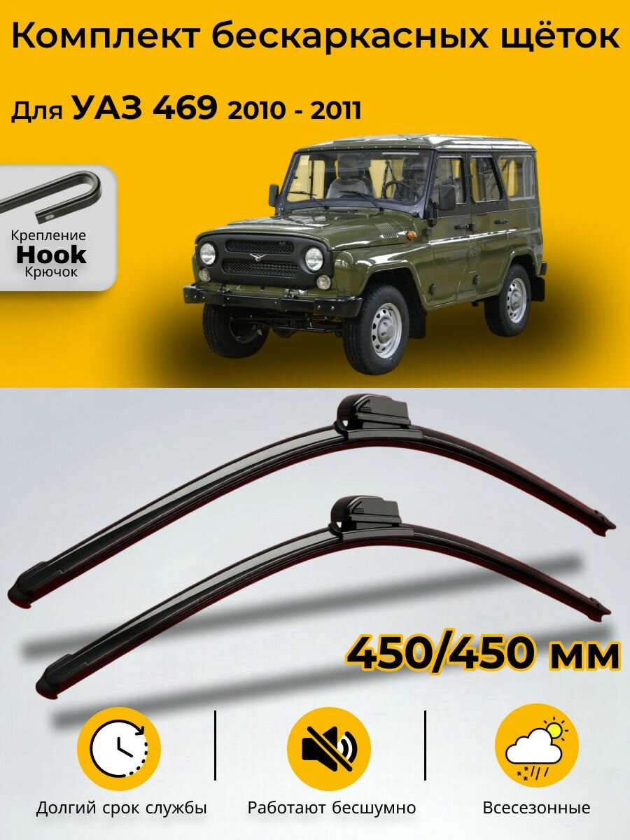 Дворники UAZ 469 / УАЗ 469 315196 2010 / 2011 Щетки стеклоочистителя бескаркасные автомобильные 450мм-450мм
