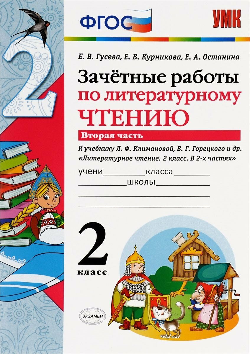Книга: "Зачетные работы по литературному чтению 2 кл. ч.2 (к уч. Климановой) (2,3,6 изд) (мУМК) Гусева (ФГОС) (64с.) (Э)" от Гусева Е, русский язык, Литературное чтение