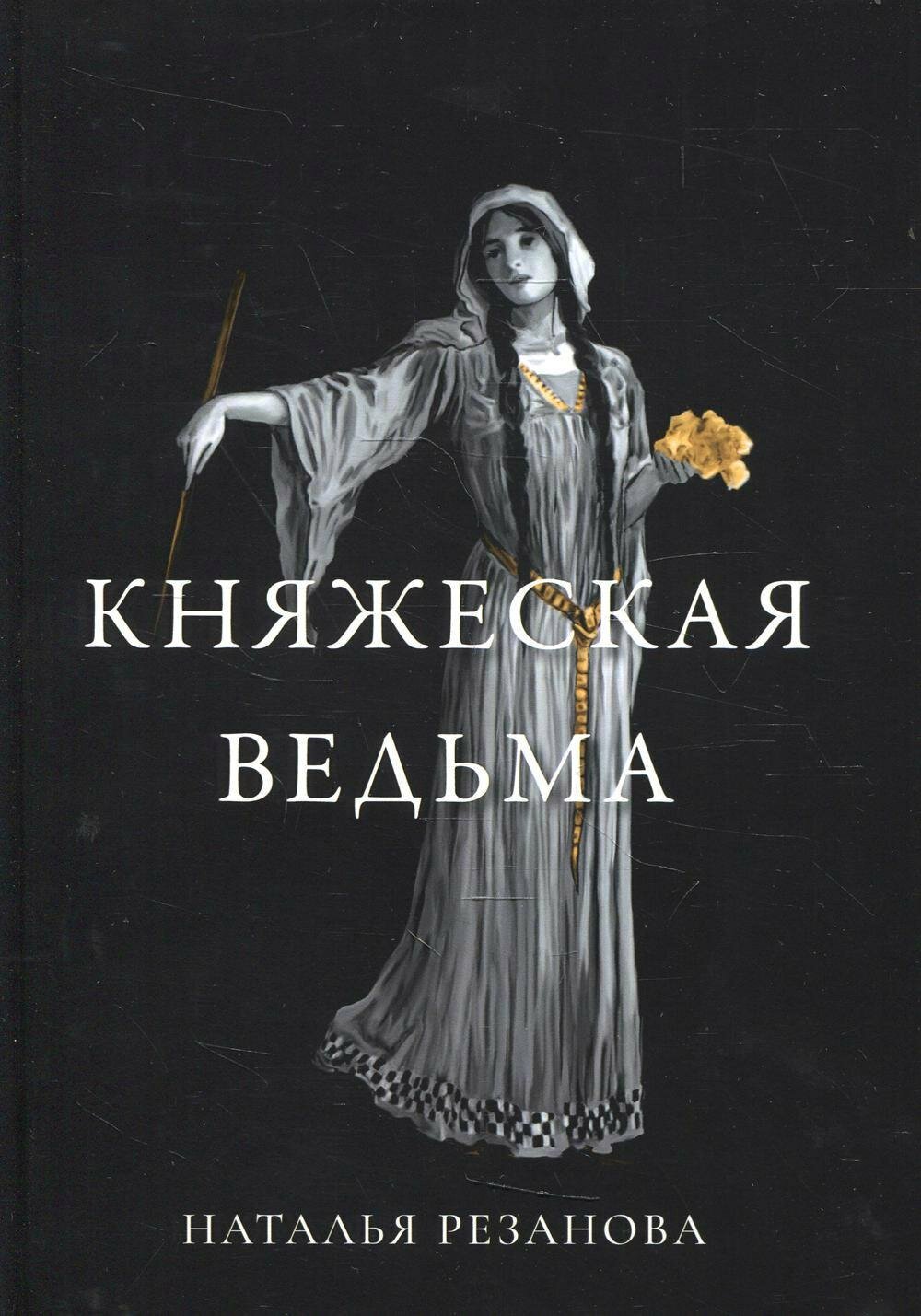 Книга: "Княжеская ведьма" от Резанова Н, русский язык, Российское фэнтези
