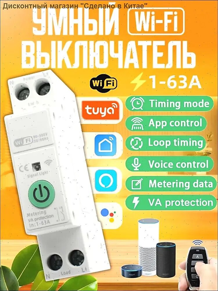 Умное реле-выключатель, автомат WiFi на DIN рейку 1-63A, счётчик электроэнергии, VA protection, защита по напряжению и току / Управление через Smart Home, Tuya Smart Breaker