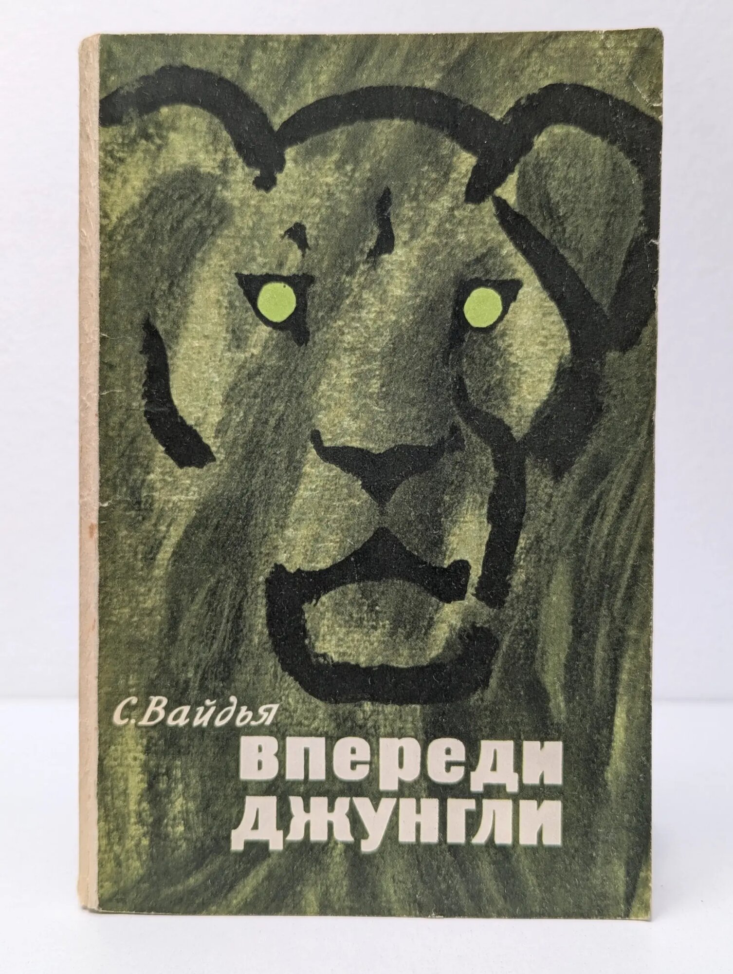 Впереди джунгли Вайдья Суреш 1967