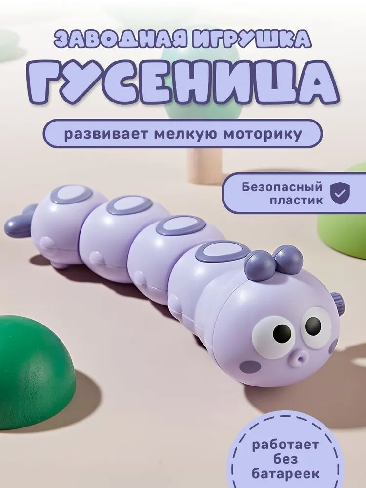 Детская заводная игрушка развивающая для малышей мальчиков и девочек для ребенка до 1 2 года гусеница