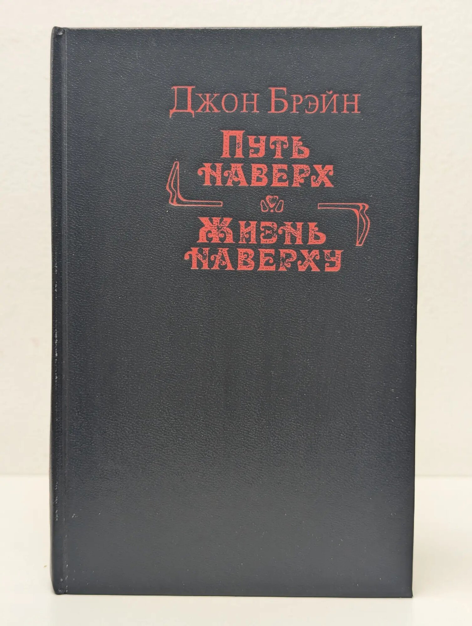 Путь наверх. Жизнь наверху Брейн Джон 1991