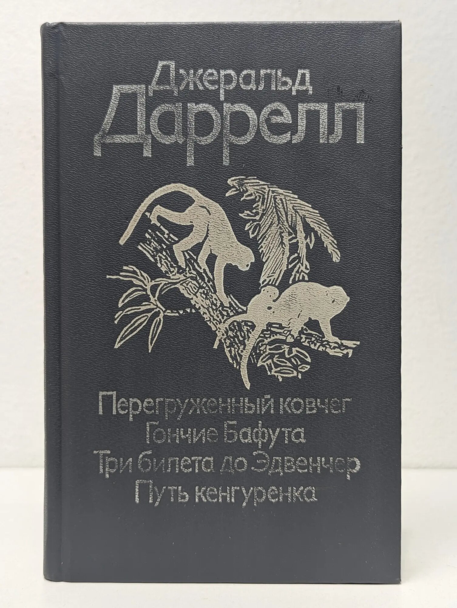 Перегруженный ковчег. Гончие Бафута. Три билета до Эдвенчер. Путь кенгуренка Даррелл Джеральд 1992