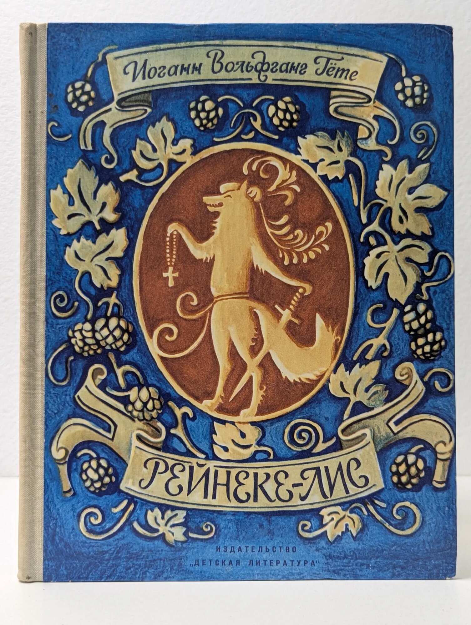 Школьная библиотека. Рейнеке-Лис Гёте Иоганн Вольфганг 1972