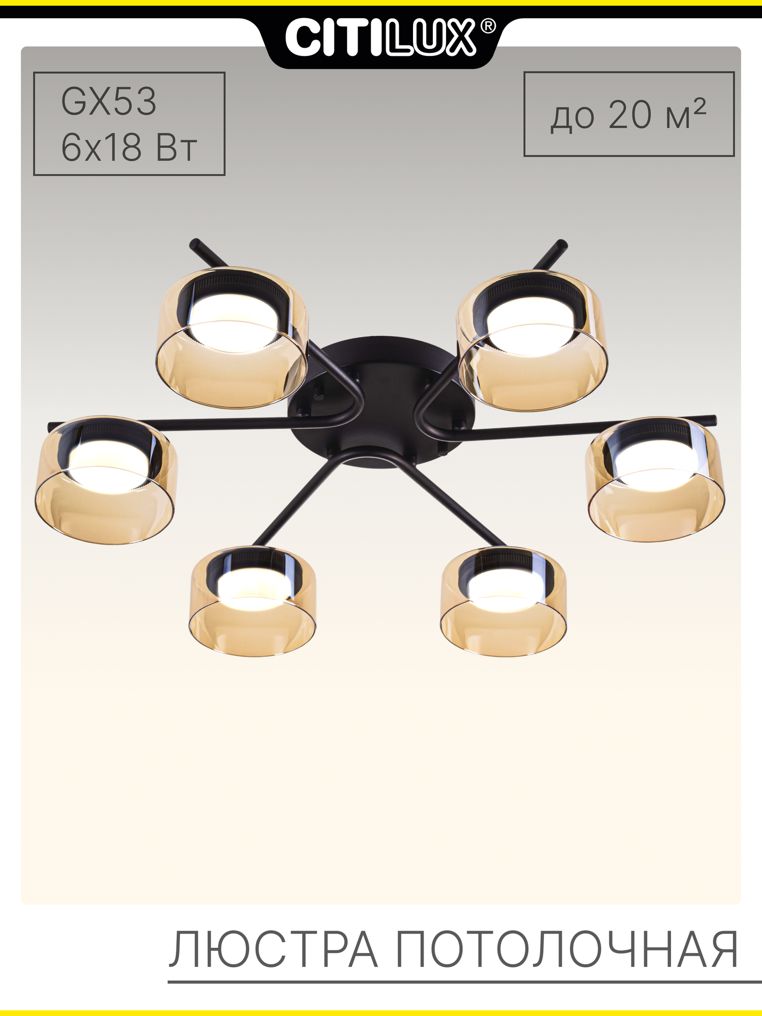 Люстра потолочная Citilux ESPACE CL243161 Черный/шампань, GX53 6*18Вт