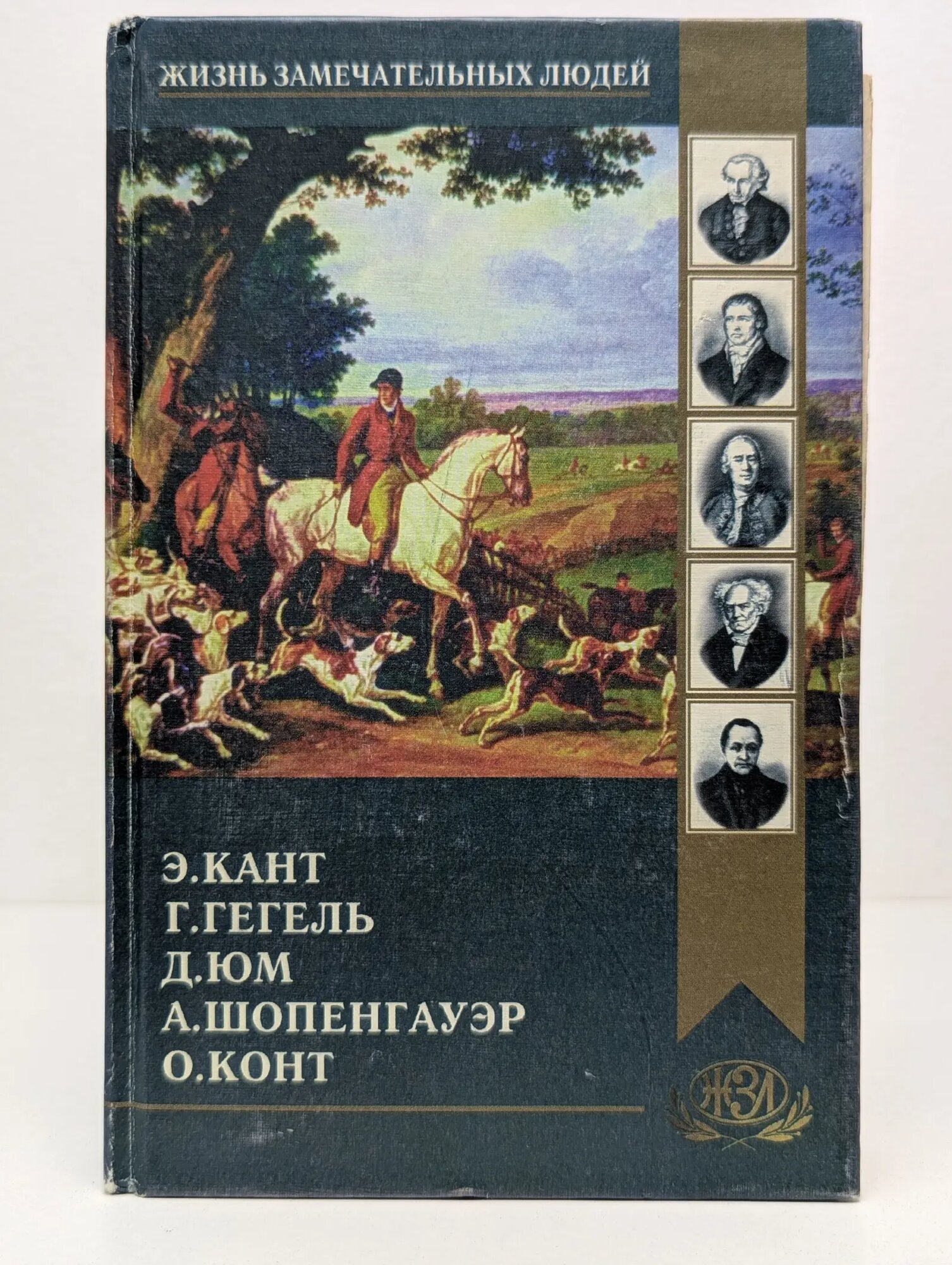 Жизнь замечательных людей. Дэвид Юм. Кант. Гегель. Шопенгауэр. Огюст Конт Сборник 1998