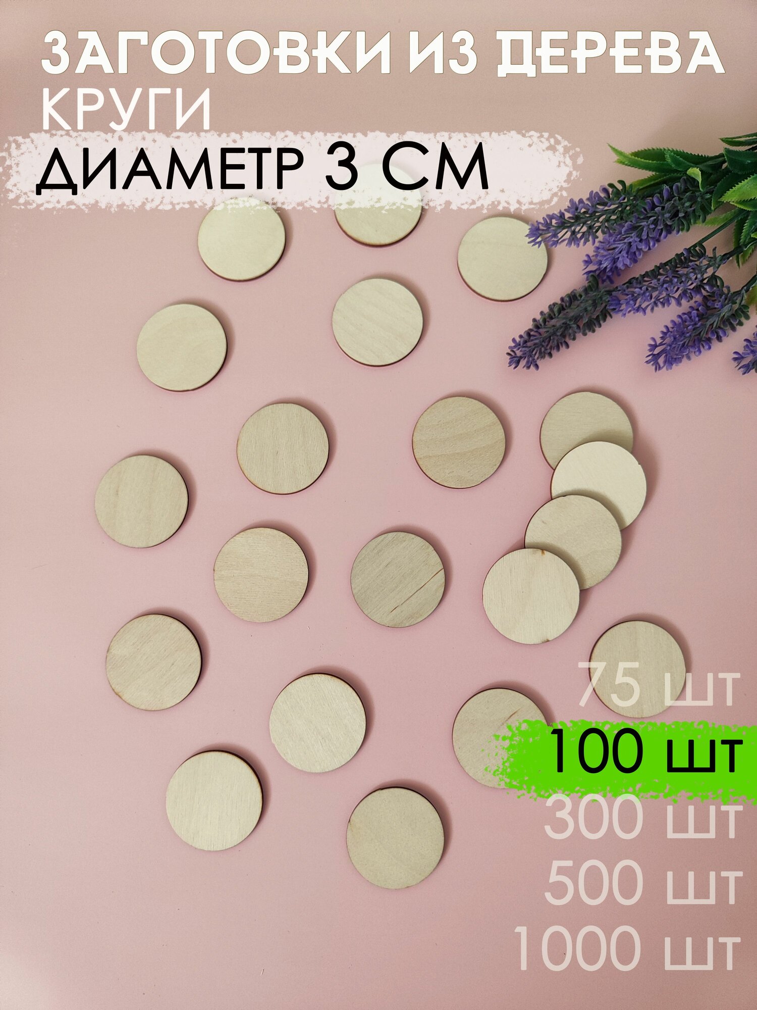 Круглые деревянные заготовки для творчества, Круг для росписи и декорирования 3 см, основа для магнитов
