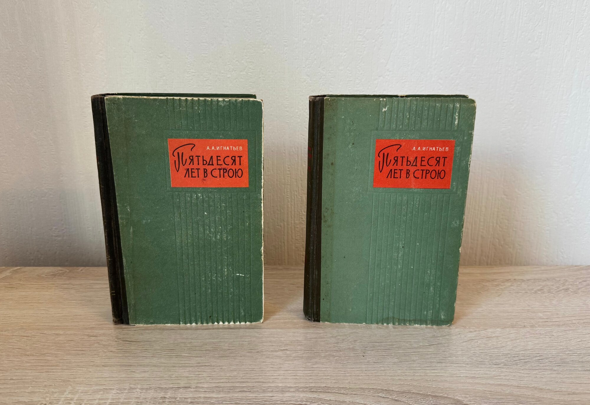 Пятьдесят лет в строю (комплект из 2-х томов), 1959 г