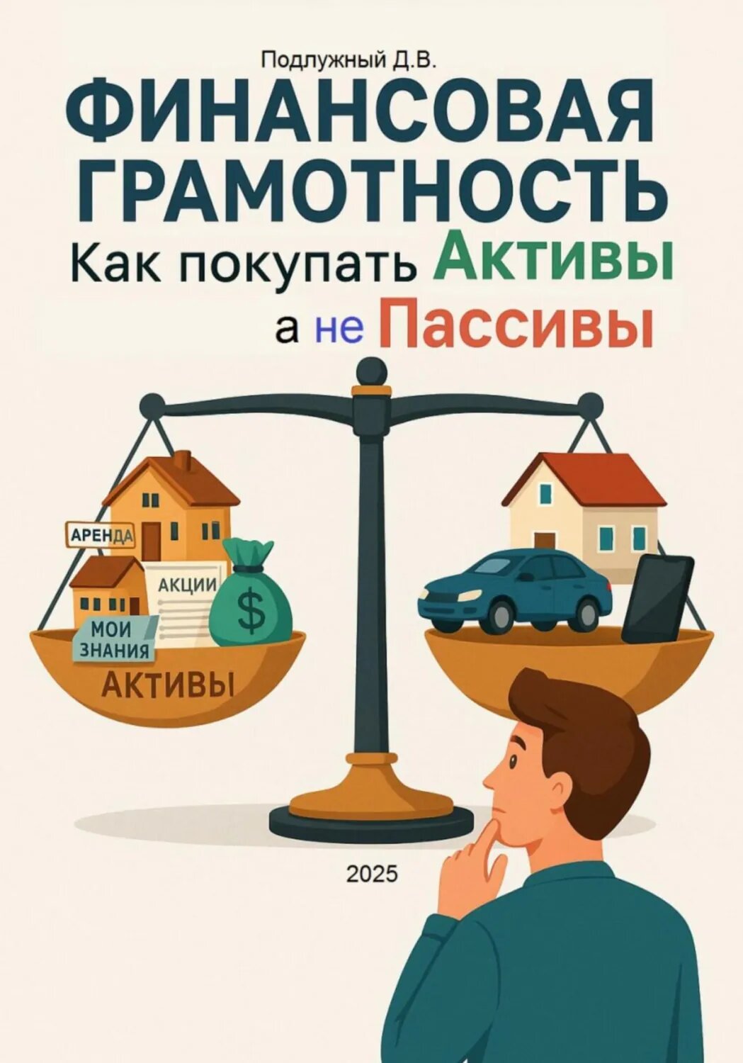 Финансовая грамотность: как покупать Активы, а не Пассивы [Цифровая книга]