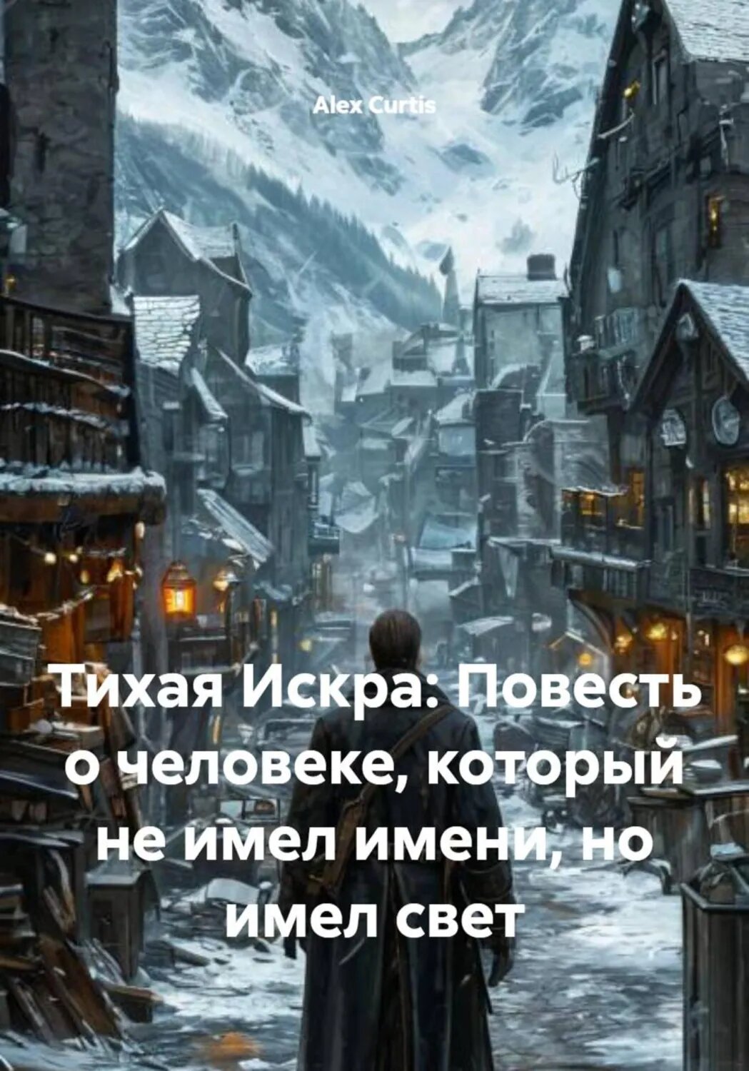 Тихая Искра: Повесть о человеке, который не имел имени, но имел свет [Цифровая книга]