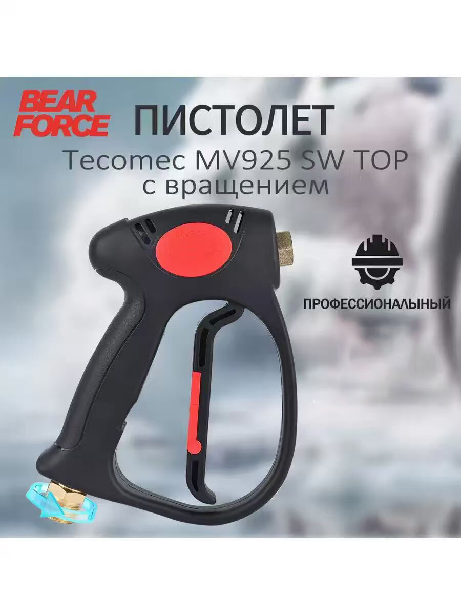 Пистолет для мойки Bear Force MV925, латунь, нержавеющая сталь
