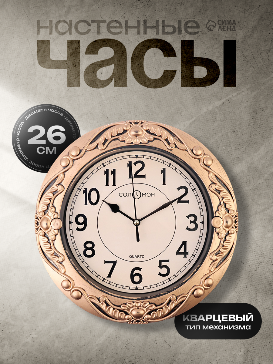 Часы настенные интерьерные «Кимберли», плавный ход, d-26 см, циферблат d-19.5 см