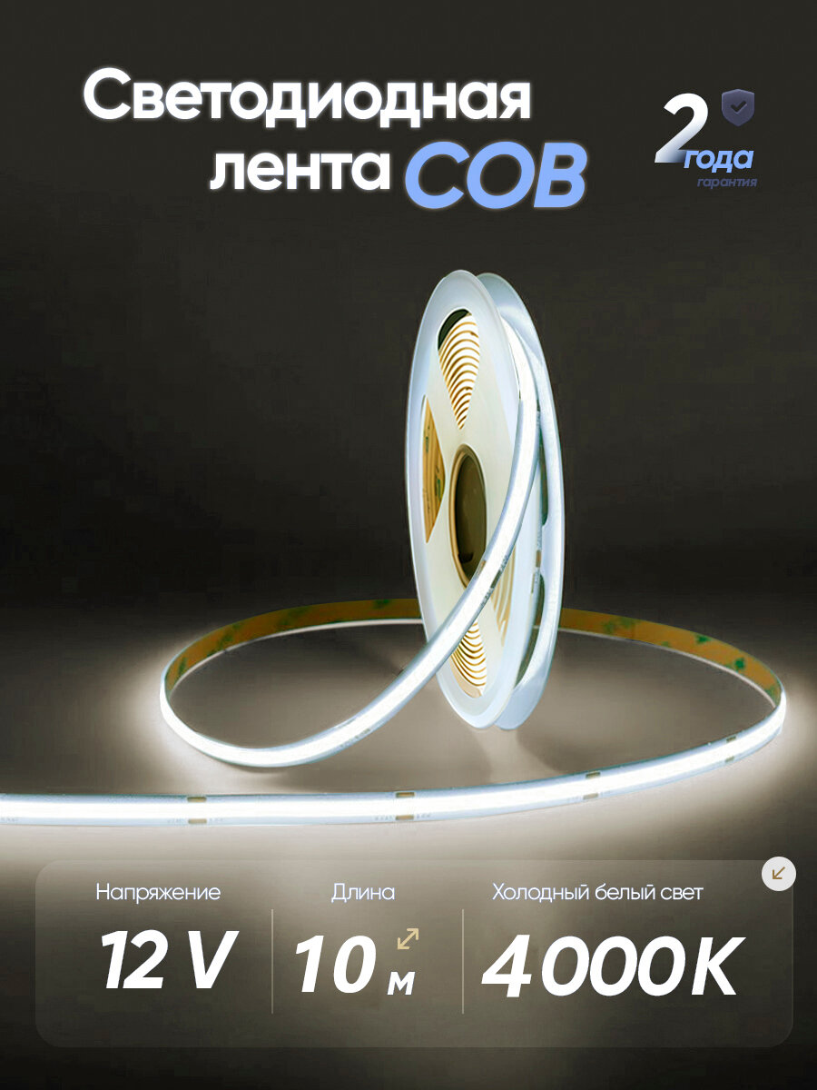 Светодиодная лента 10м COB (320 LED) 12V 10W/м Теплый белый 4000K