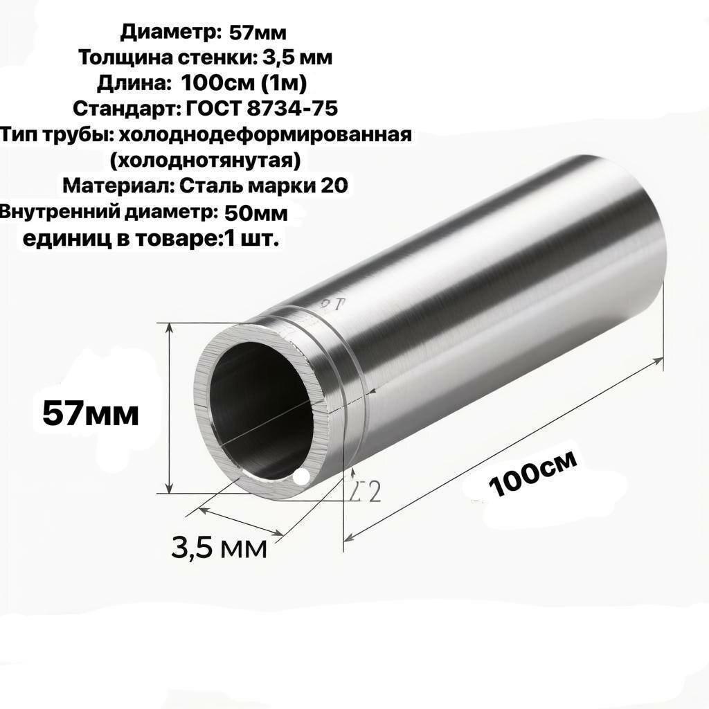 Трубы Б/Ш ГОСТ 8734 Д 57мм х3,5мм --100см (диаметр внутренний 50мм)