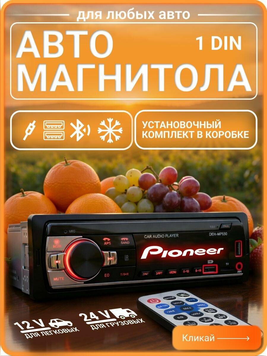 Магнитола для авто с блютуз 12 и 24v автомагнитола 1 din пионер