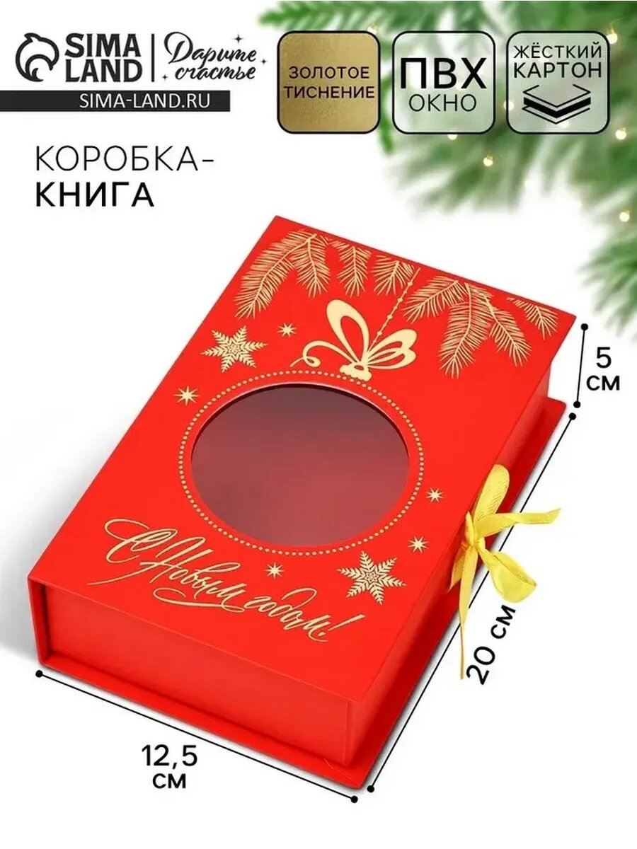 Праздничная подарочная коробка-книга для Нового года